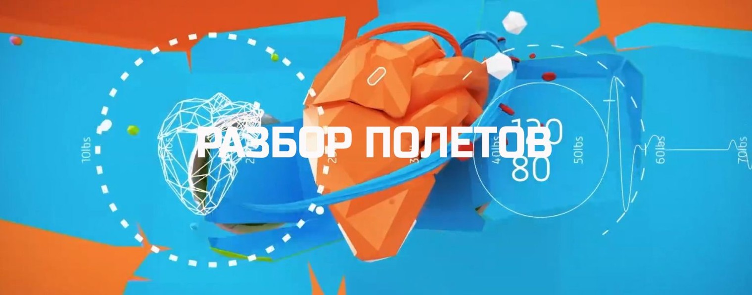 РАЗБОР ПОЛЕТОВ