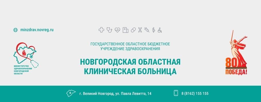 Новгородская областная клиническая больница