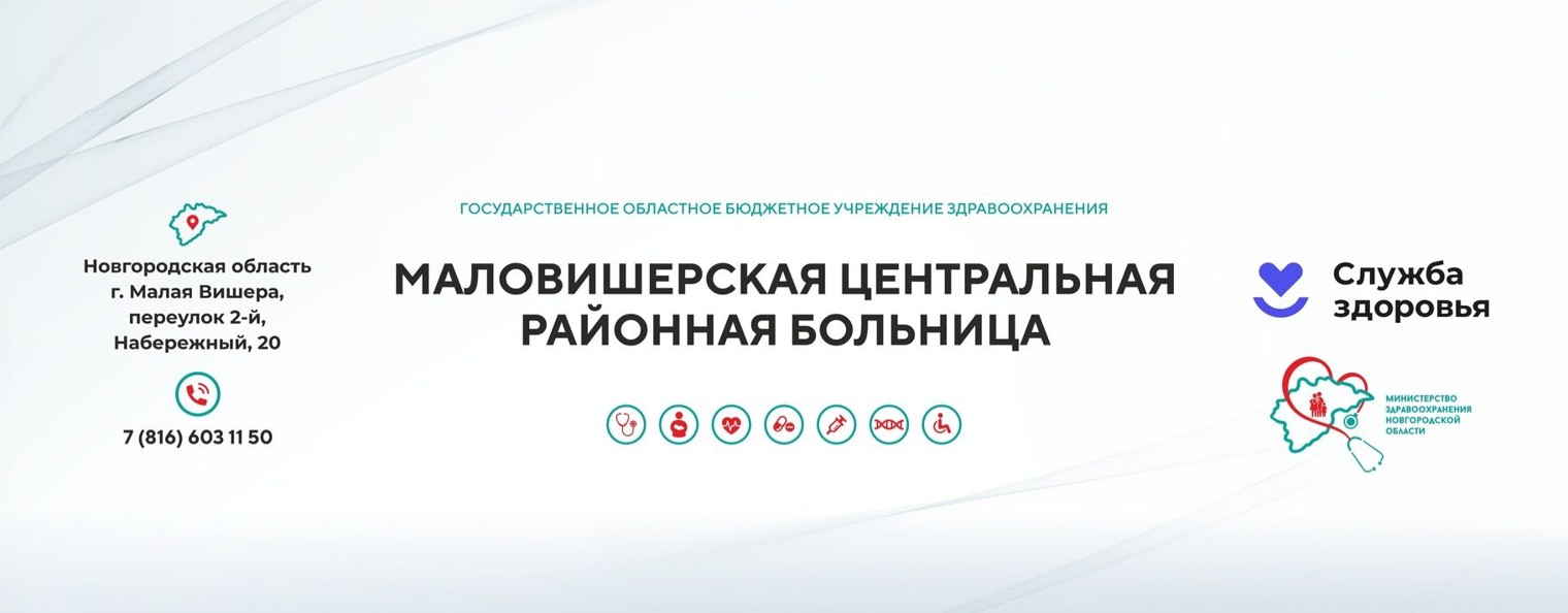 ГОБУЗ "Маловишерская ЦРБ"