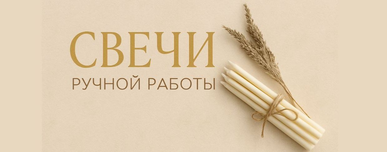 СВЕЧА и ПСАЛОМ