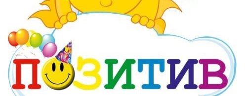 ПоZитивчик