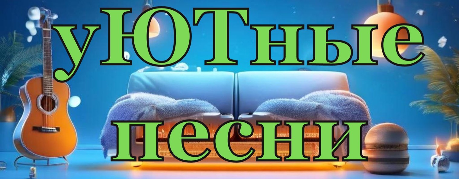 уЮТные песни