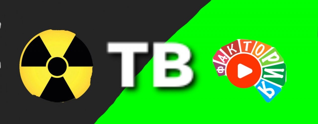 Радиация ТВ Фактория