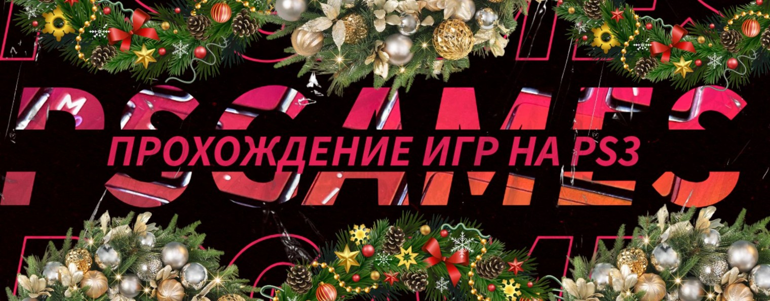 PSGames | Прохождение игр PS3