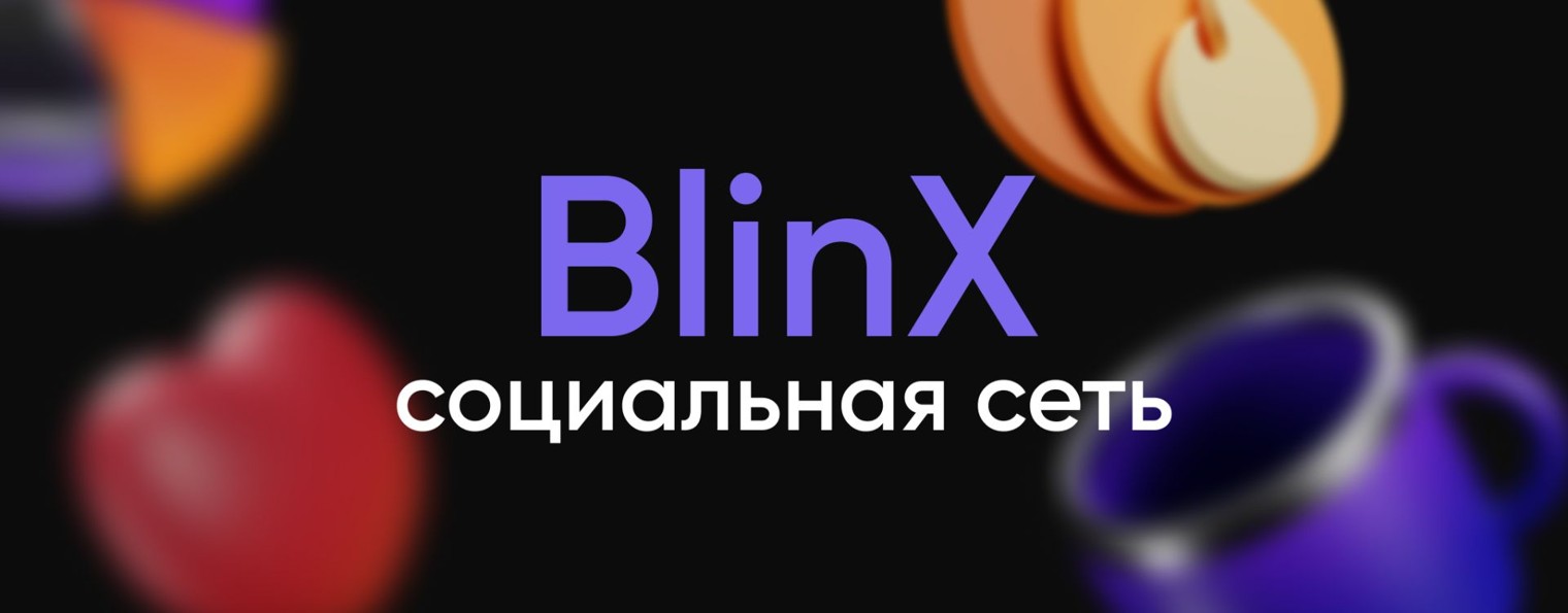 Социальная Сеть BlinX
