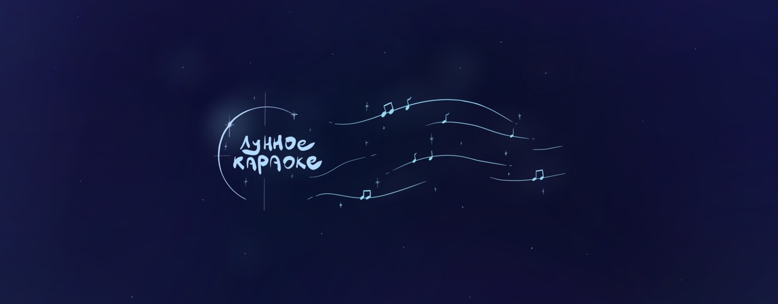Лунное караоке