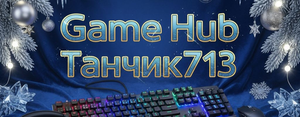 Game Hub Танчик713