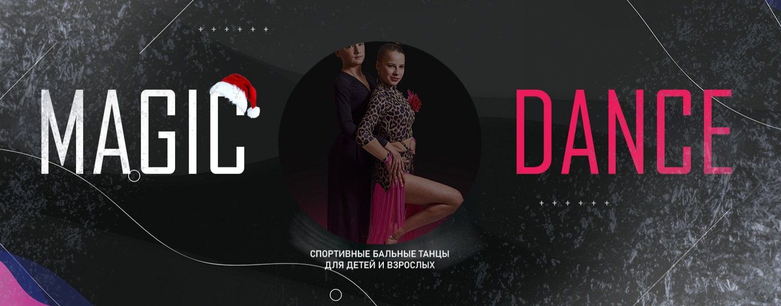 Magic dance|танцевальный спорт|Екатеринбург