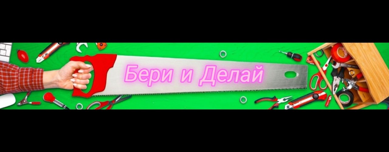 Бери и Делай