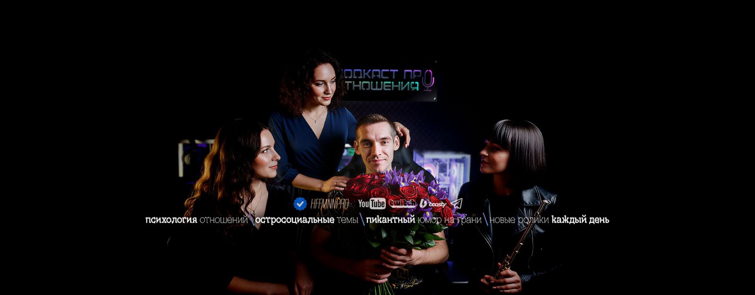Подкаст PRO Отношения