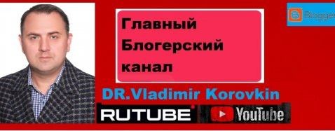 Стоматолог Коровкин Владимир. Главный блогерский.