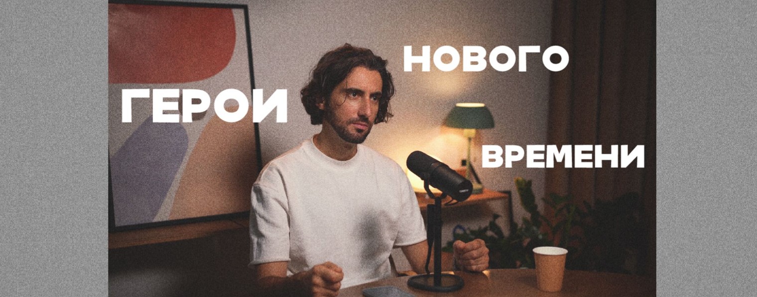 Герои нового времени | Подкаст Савчука