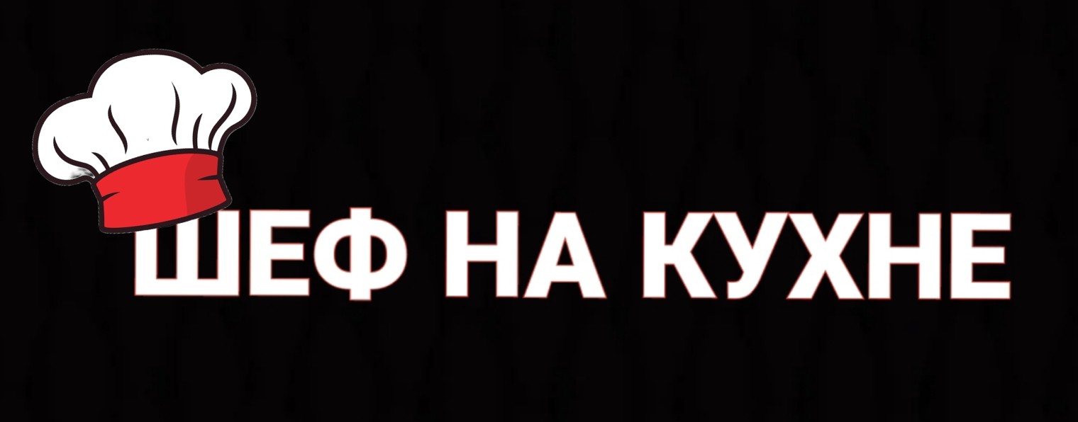 ШЕФ НА КУХНЕ