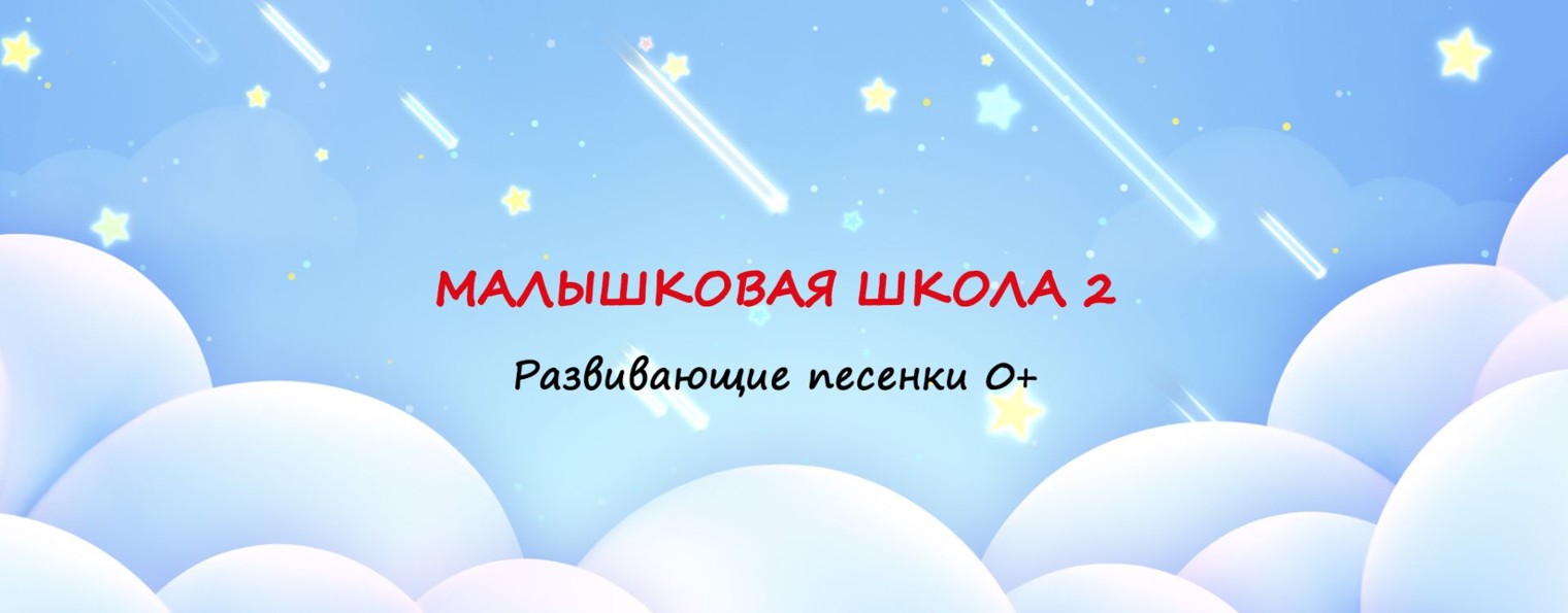 Малышковая школа Песенки