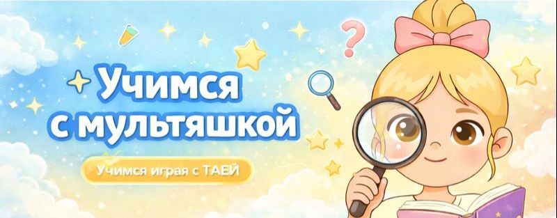 Учимся с мультяшкой