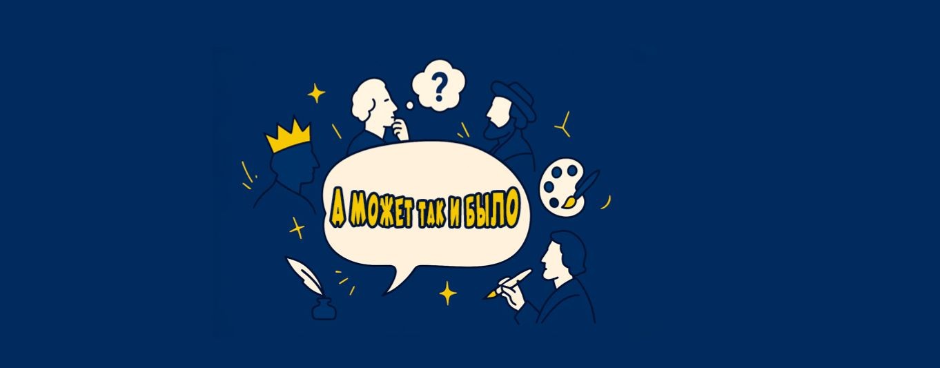 А МОЖЕТ ТАК И БЫЛО