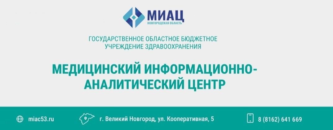 ГОБУЗ "МИАЦ" Новгородская область