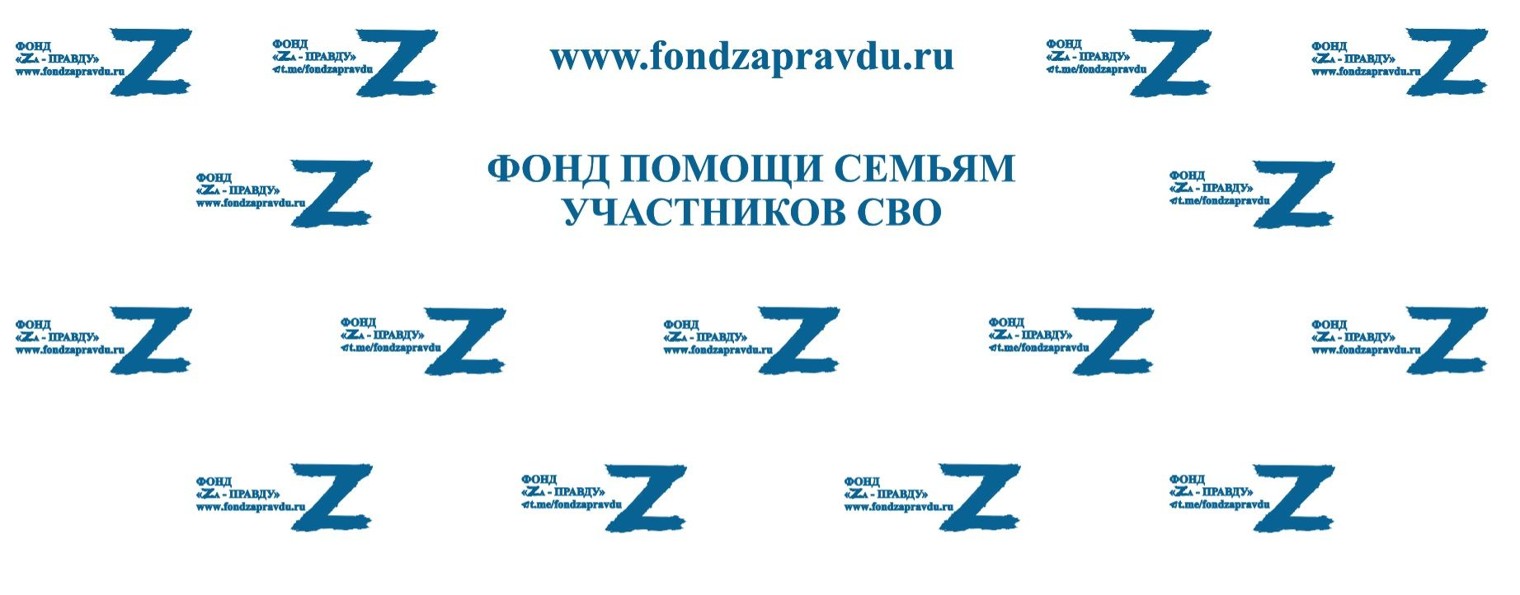 ФОНД ПОМОЩИ СЕМЬЯМ УЧАСТНИКОВ СВО "ЗА-ПРАВДУ"