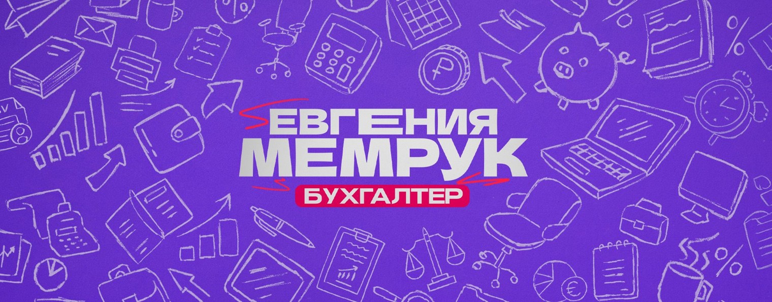 Евгения Мемрук | Подслушано в бухгалтерии