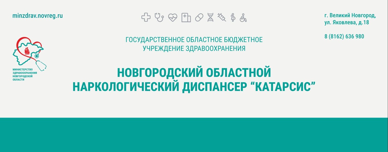 ГОБУЗ НОНД Катарсис, Великий Новгород