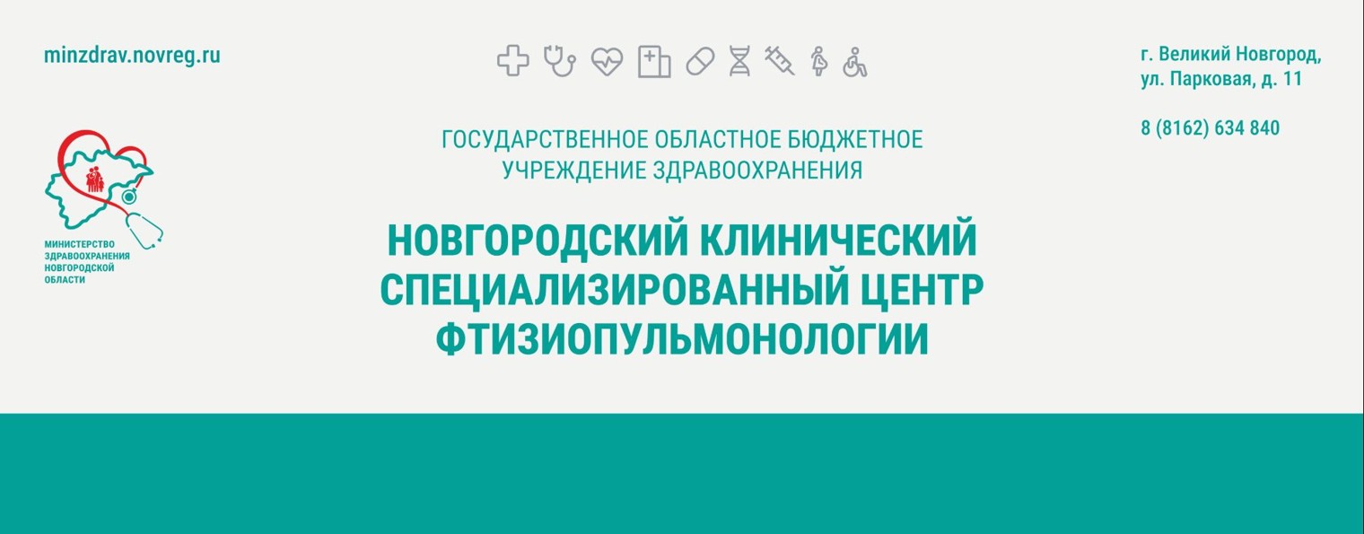 Центр фтизиопульмонологии | Великий Новгород