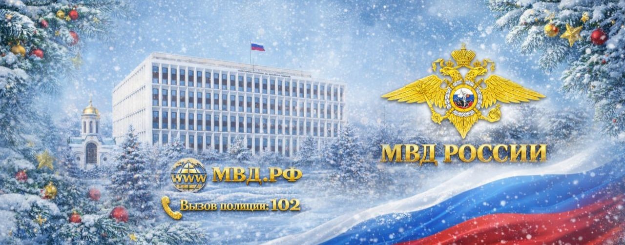 МВД  России