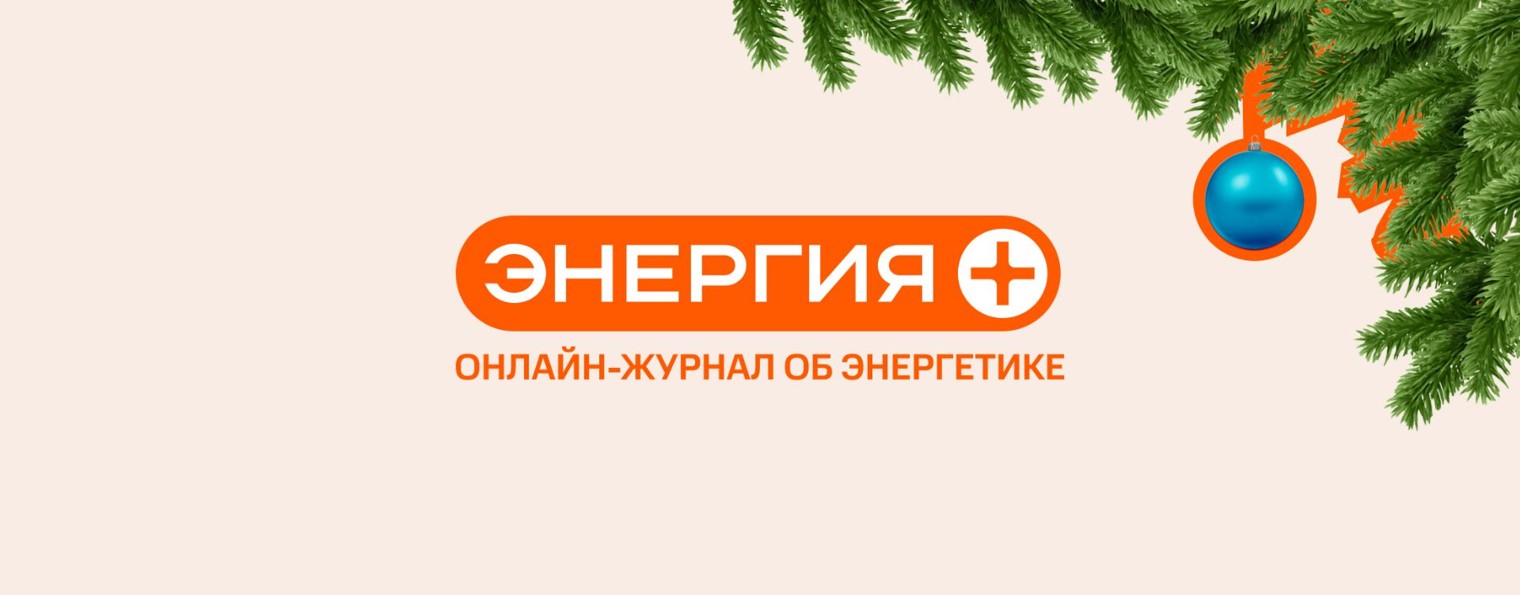 Энергия+