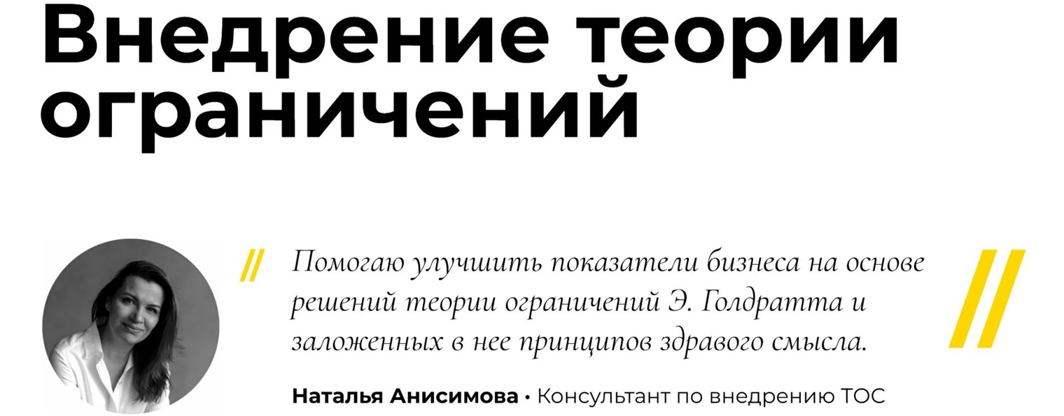 Наталья Анисимова про теорию ограничений