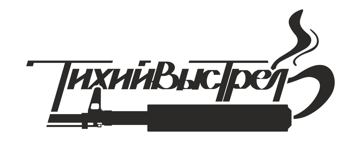 Тихий Выстрел