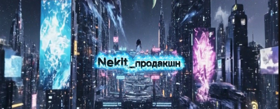 Nekit_продакшн