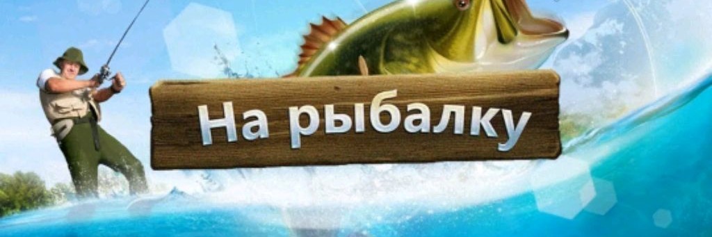 Бывалые Рыбаки