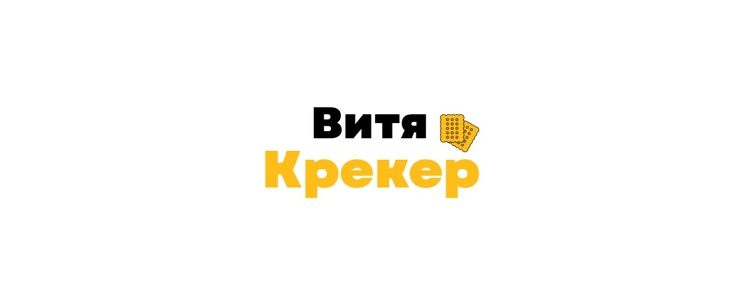 Витя Крекер
