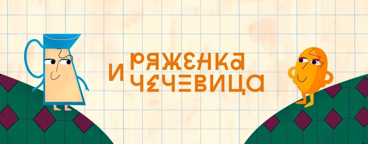 Ряженка и Чечевица | Подкасты