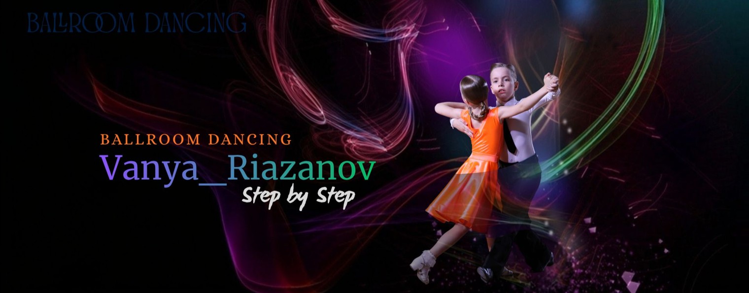 Бальные танцы: шаг за шагом с Ваней Рязановым