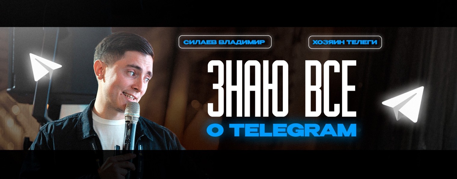 Хозяин Телеги • всё про телеграм