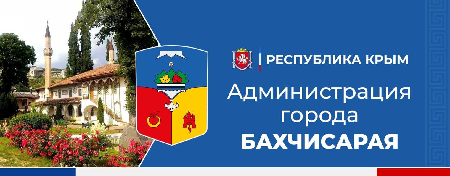 Администрация города Бахчисарая Республики Крым