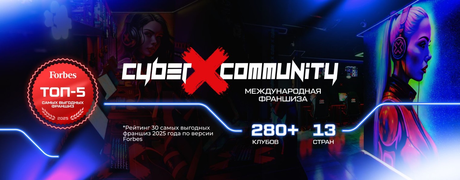 CYBERX COMMUNITY | франшиза киберспортивных клубов