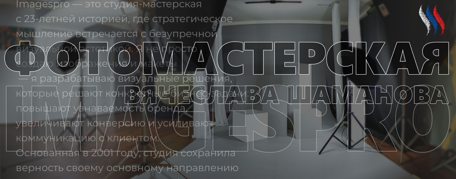 Студия-мастреская Вячеслава Шаманова ImagesPro