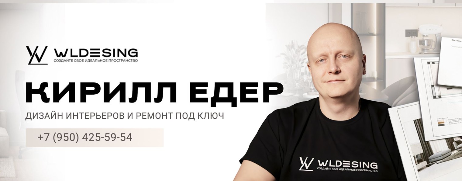 Интерьеры под ключ с Кириллом Едер