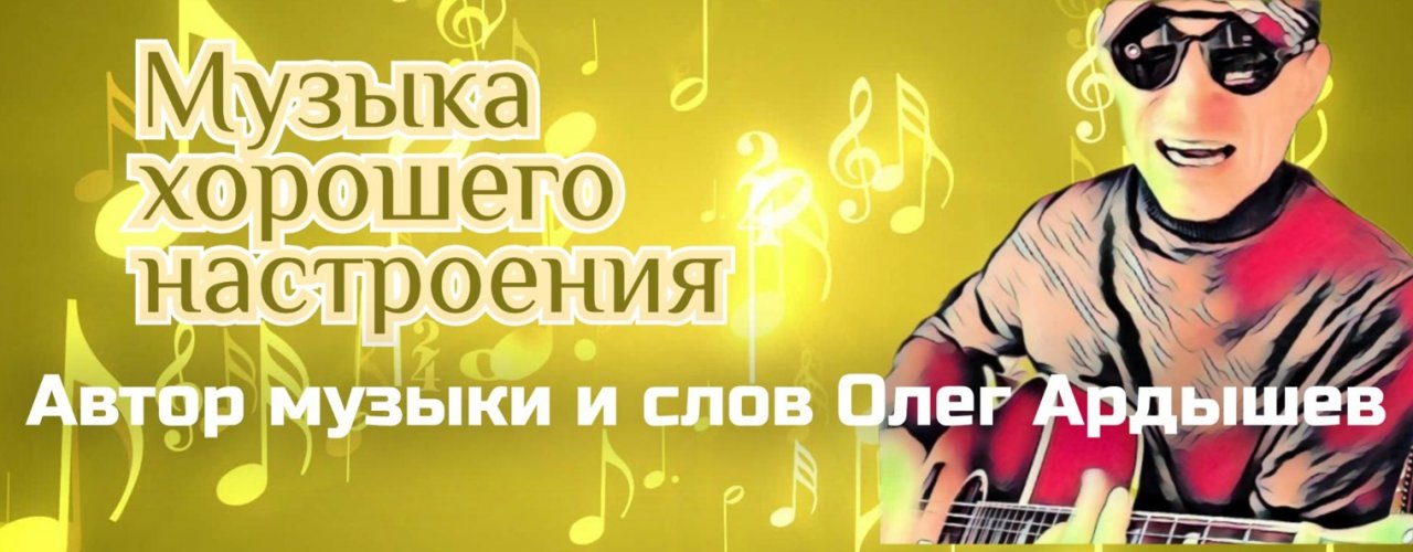 "Музыка хорошего настроения"