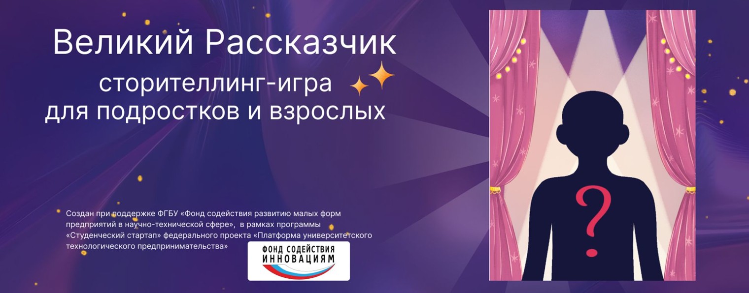Игра "Великий Рассказчик". Сторителлинг