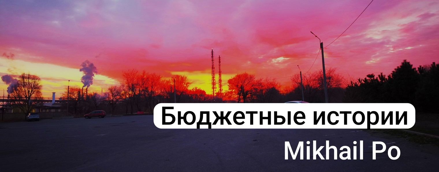 Бюджетные Истории . Mikhail Po .