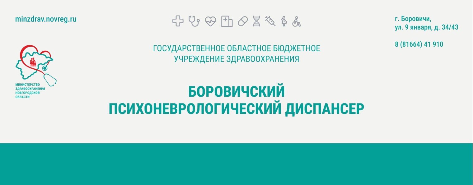 Боровичский психоневрологический диспансер