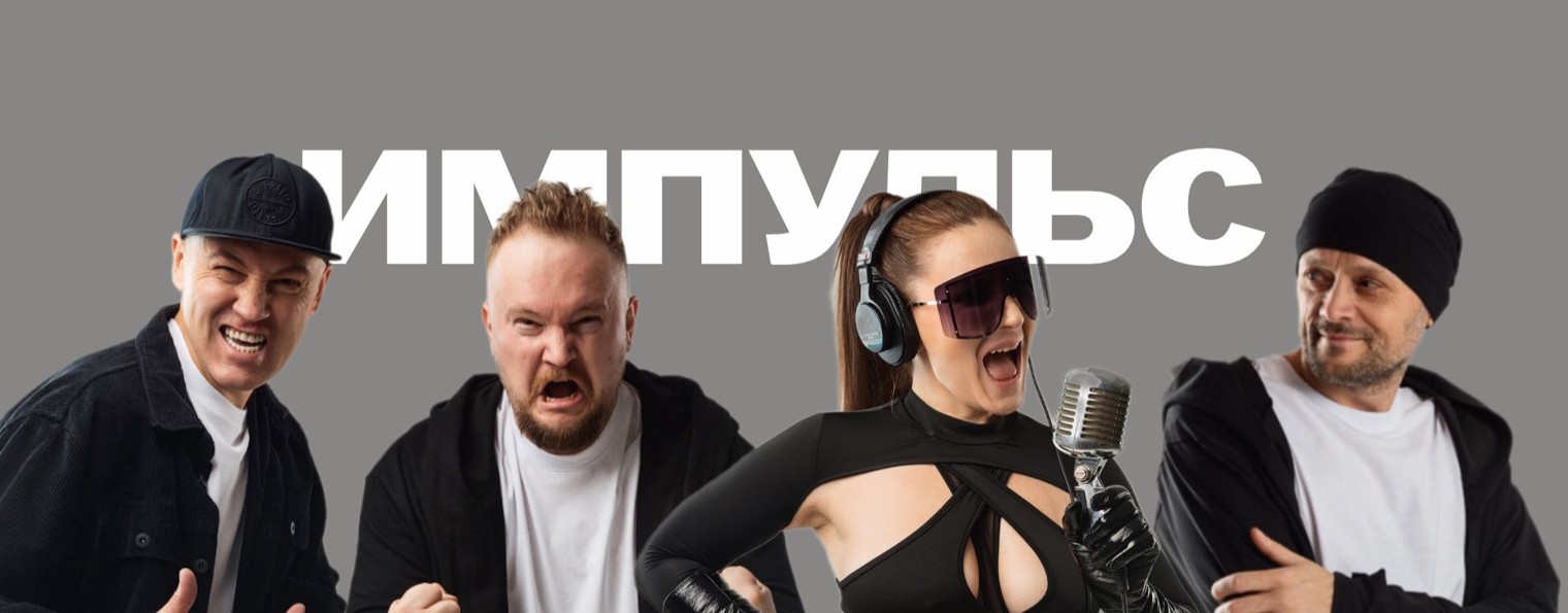 Группа ИМПУЛЬС