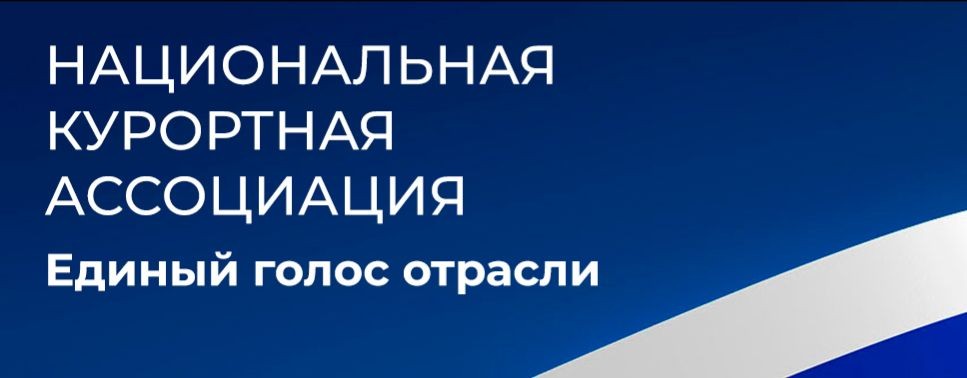 Национальная Курортная Ассоциация
