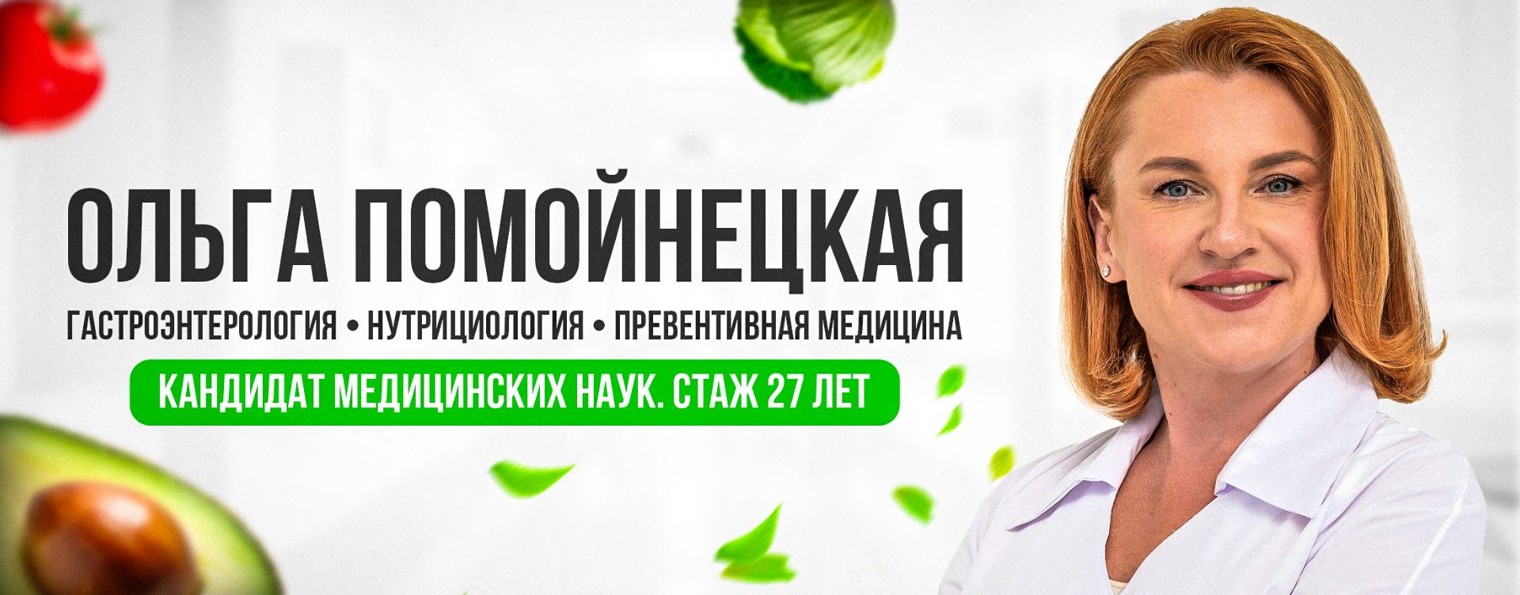 Гастроэнтеролог Ольга Помойнецкая