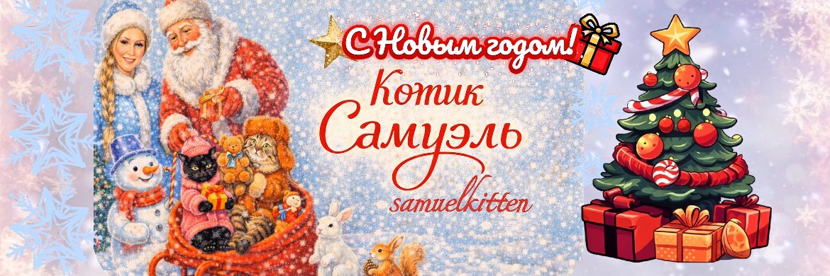 Котик Самуэль /samuelkitten
