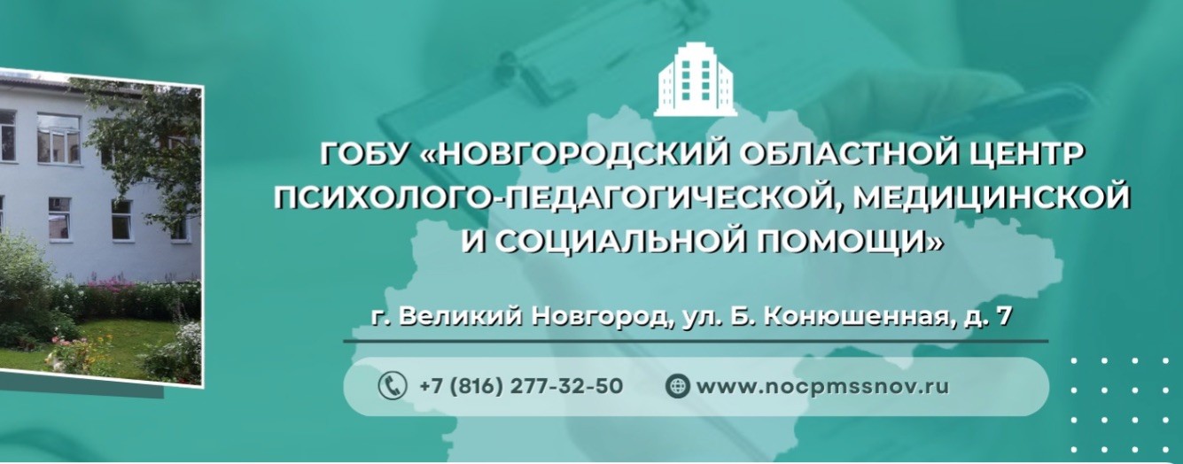 Новгородский областной психологический центр