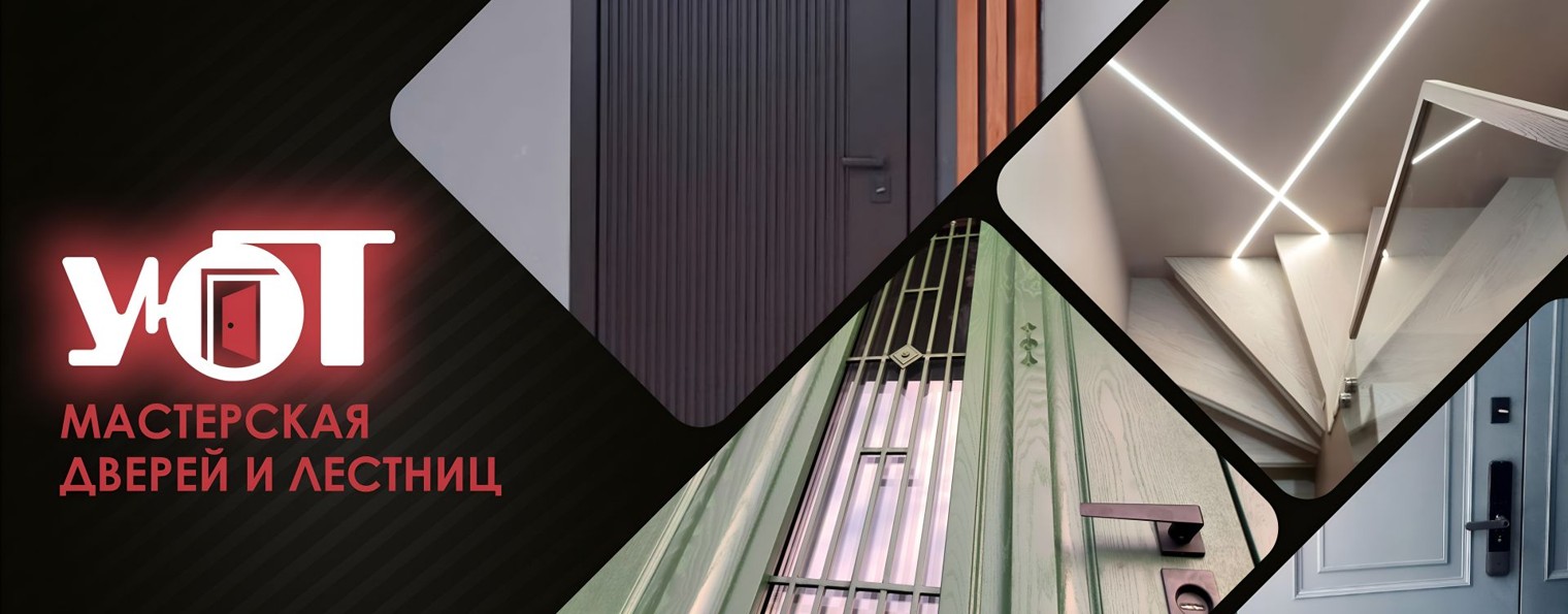 Мастерская дверей и лестниц "УЮТ" Челябинск