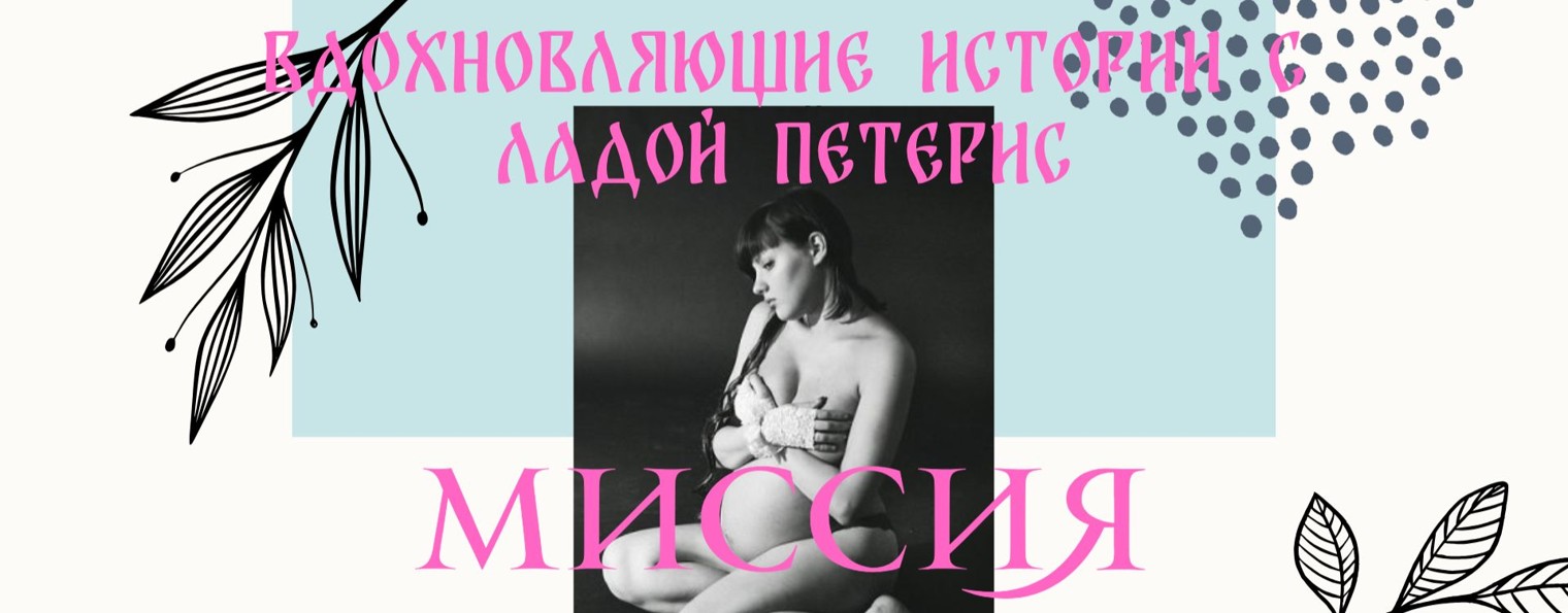 Миссия Родить!